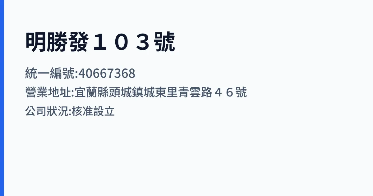 明勝發103號 - 統編 40667368(宜蘭縣) 公司登記資料與營業項目詳細圖表