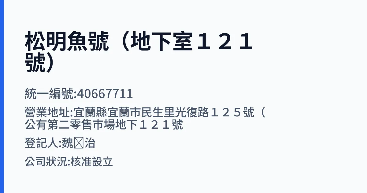 松明魚號(地下室121號) - 統編 40667711(宜蘭縣) 公司登記資料與營業項目詳細圖表
