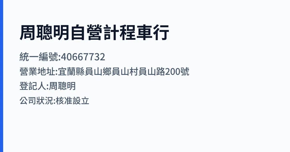 周聰明自營計程車行 - 統編 40667732（宜蘭縣） 公司登記資料與營業項目詳細圖表