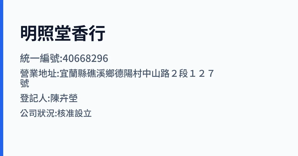 明照堂香行 - 統編 40668296(宜蘭縣) 公司登記資料與營業項目詳細圖表