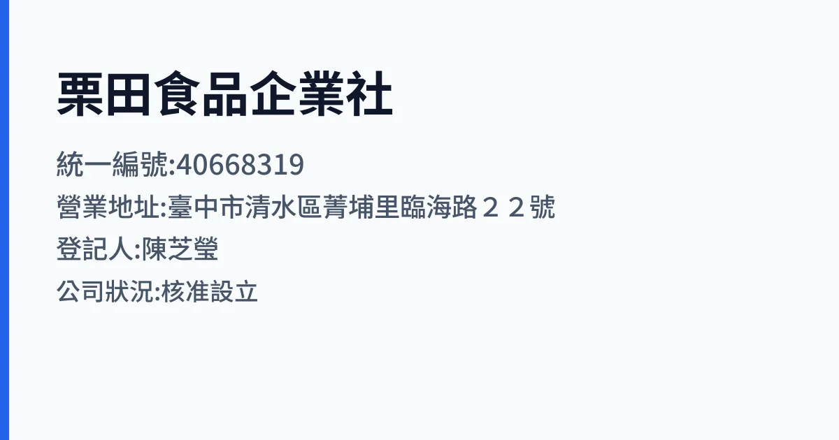 栗田食品企業社 - 統編 40668319(臺中市) 公司登記資料與營業項目詳細圖表
