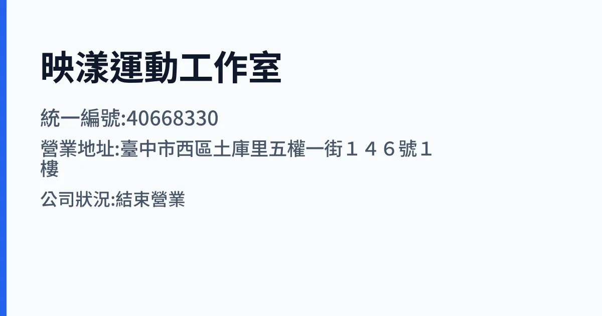 映漾運動工作室 - 統編 40668330(臺中市) 公司登記資料與營業項目詳細圖表