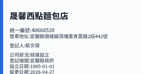 晟馨西點麵包店的照片-統編 40668520(宜蘭縣) 公司登記資料與營業項目詳細圖表