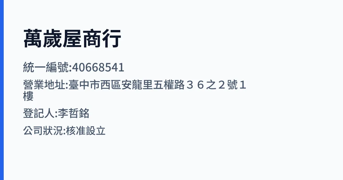 萬歲屋商行 - 統編 40668541(臺中市) 公司登記資料與營業項目詳細圖表