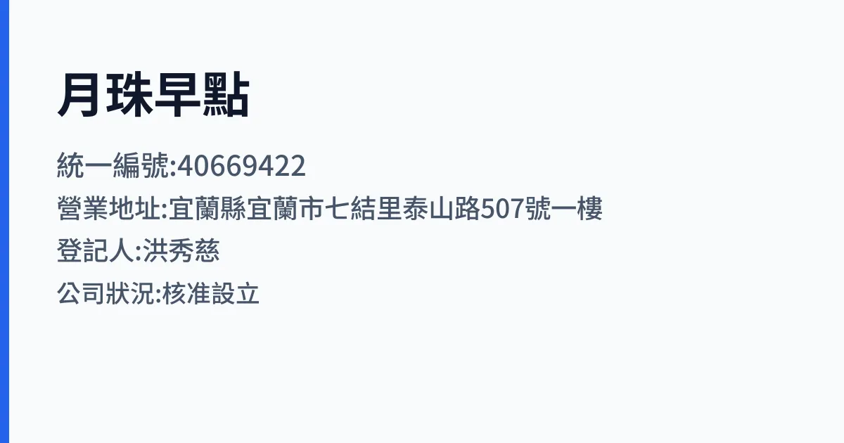 月珠早點 - 統編 40669422(宜蘭縣) 公司登記資料與營業項目詳細圖表