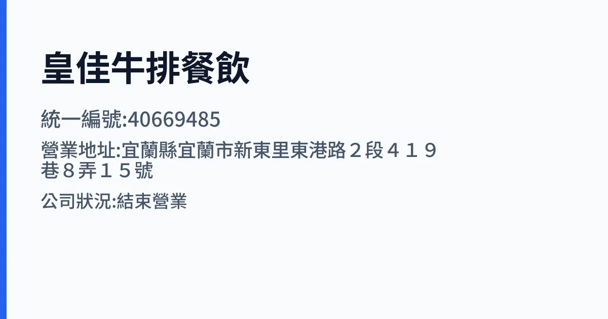 皇佳牛排餐飲 - 統編 40669485（宜蘭縣） 公司登記資料與營業項目詳細圖表