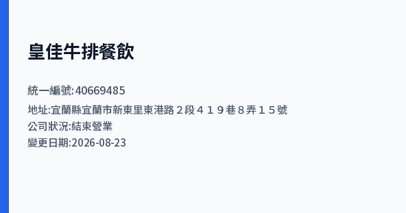 皇佳牛排餐飲的照片-統編 40669485(宜蘭縣) 公司登記資料與營業項目詳細圖表