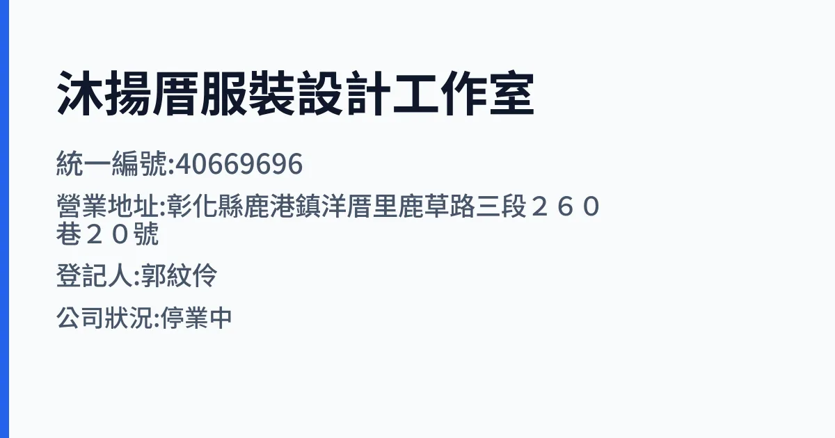 沐揚厝服裝設計工作室 - 統編 40669696(彰化縣) 公司登記資料與營業項目詳細圖表