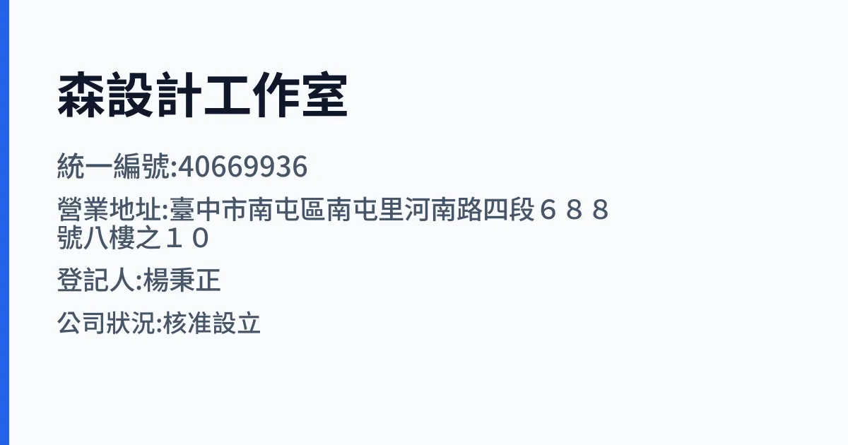 森設計工作室 - 統編 40669936(臺中市) 公司登記資料與營業項目詳細圖表