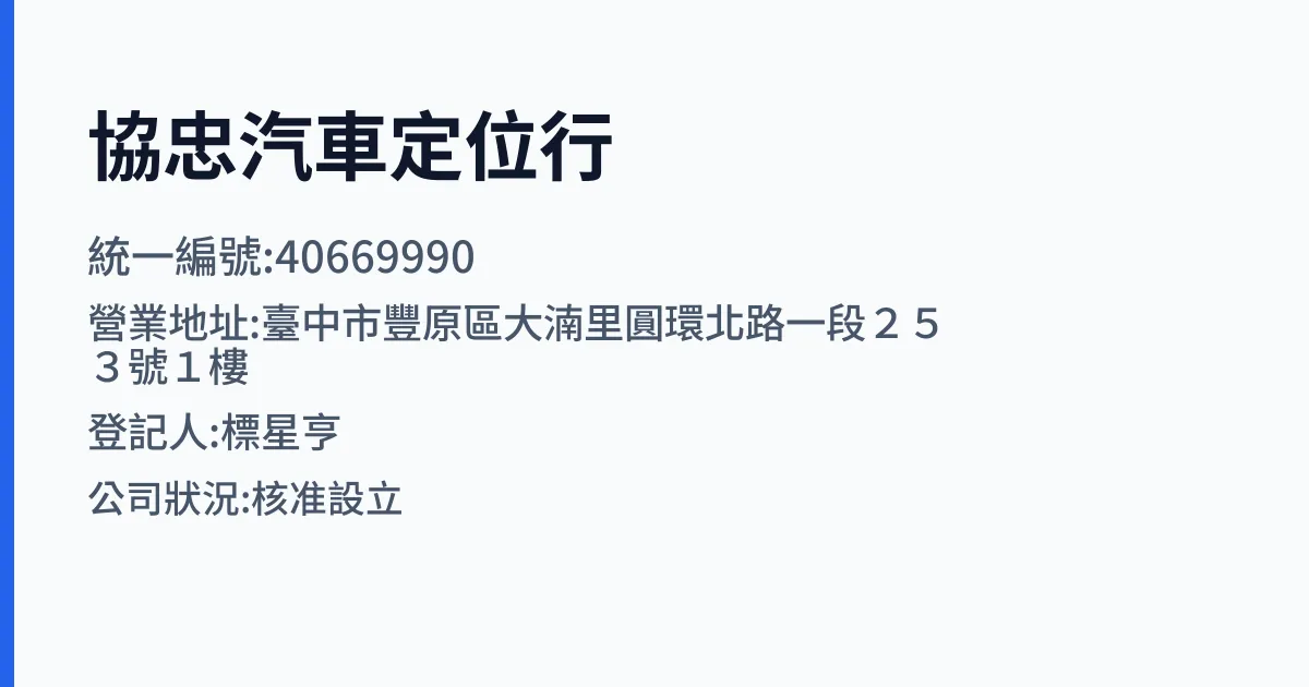 協忠汽車定位行 - 統編 40669990（臺中市） 公司登記資料與營業項目詳細圖表