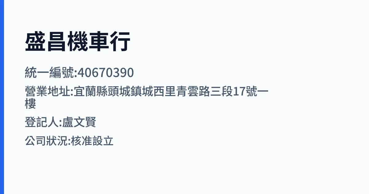 盛昌機車行 - 統編 40670390(宜蘭縣) 公司登記資料與營業項目詳細圖表