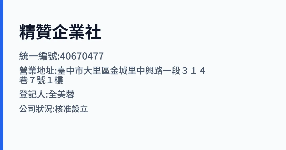 精贊企業社 - 統編 40670477(臺中市) 公司登記資料與營業項目詳細圖表