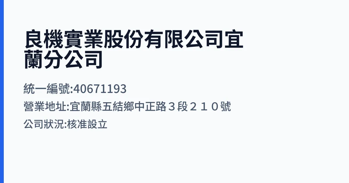 良機實業股份有限公司宜蘭分公司 - 統編 40671193(宜蘭縣) 公司登記資料與營業項目詳細圖表