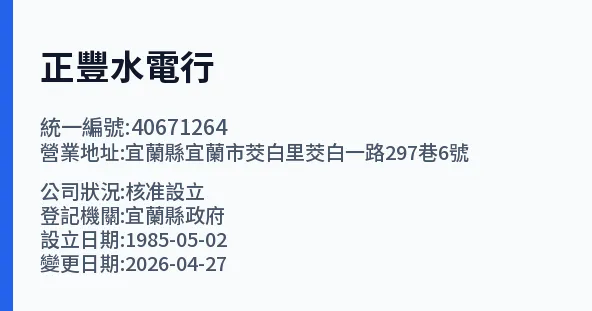 正豐水電行的照片-統編 40671264(宜蘭縣) 公司登記資料與營業項目詳細圖表