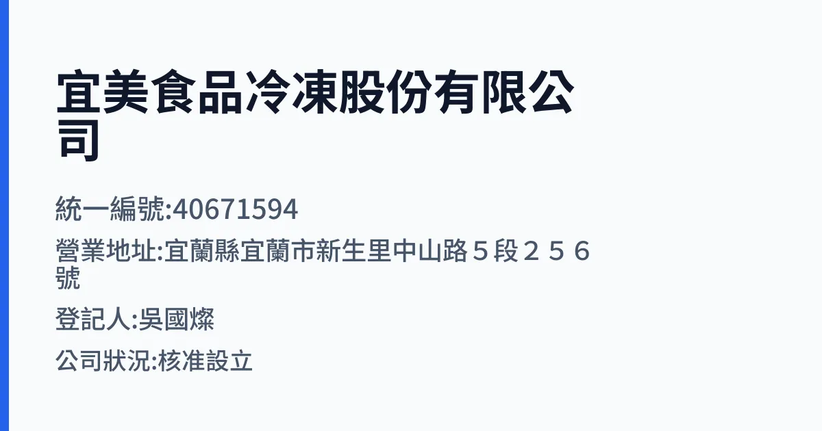 宜美食品冷凍股份有限公司 - 統編 40671594（宜蘭縣） 公司登記資料與營業項目詳細圖表