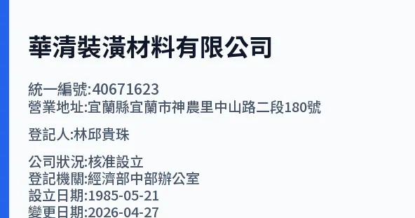 華清裝潢材料有限公司的照片-統編 40671623(宜蘭縣) 公司登記資料與營業項目詳細圖表