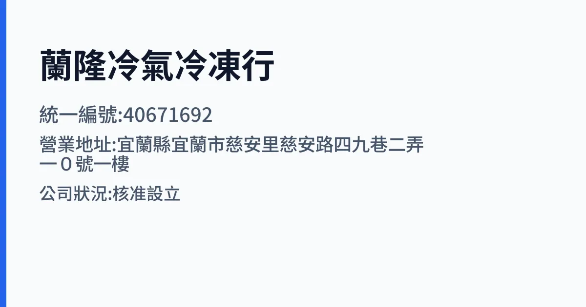 蘭隆冷氣冷凍行 - 統編 40671692(宜蘭縣) 公司登記資料與營業項目詳細圖表