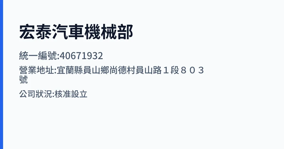 宏泰汽車機械部 - 統編 40671932(宜蘭縣) 公司登記資料與營業項目詳細圖表