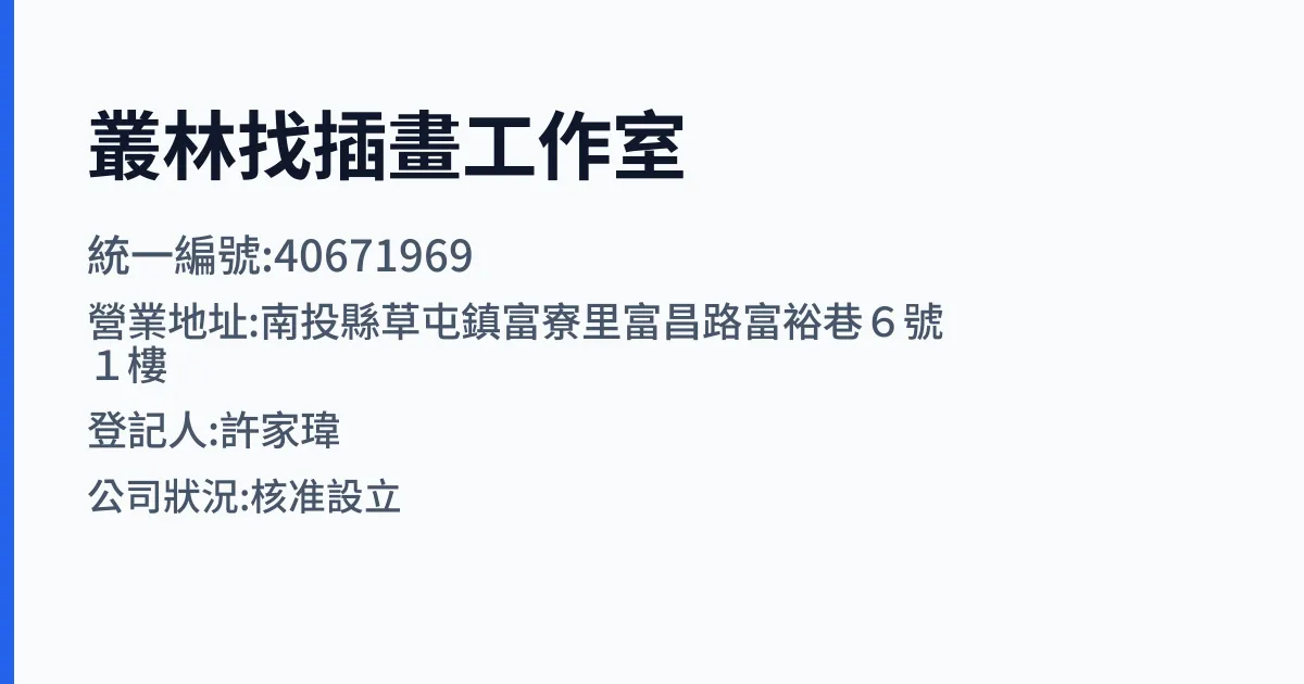 叢林找插畫工作室 - 統編 40671969 (南投縣) 公司登記資料與營業項目詳細圖表