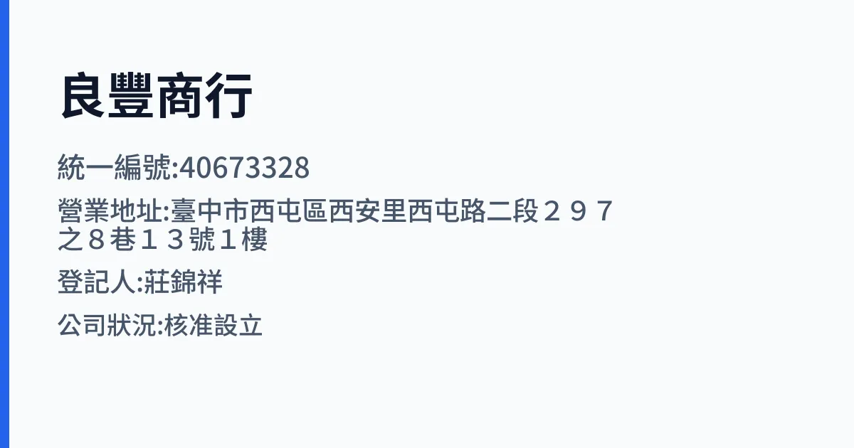 良豐商行 - 統編 40673328(臺中市) 公司登記資料與營業項目詳細圖表