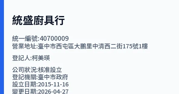 統盛廚具行的照片-統編 40700009(臺中市) 公司登記資料與營業項目詳細圖表