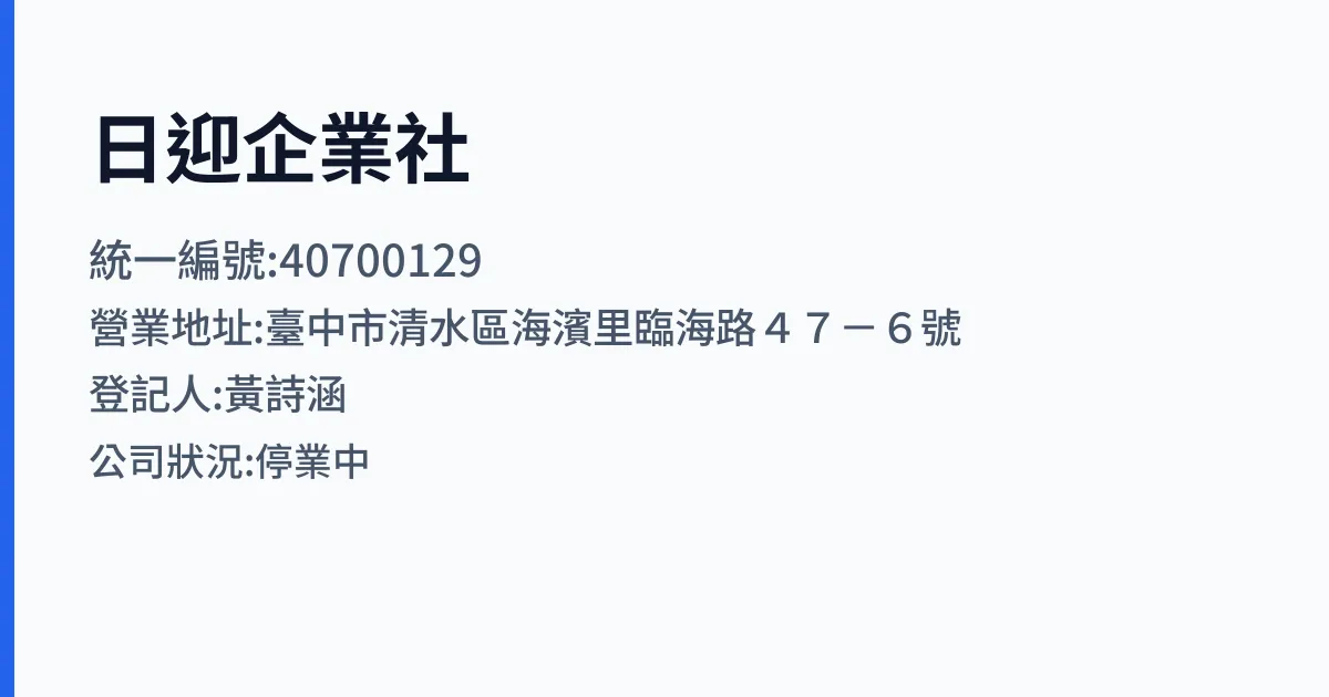 日迎企業社 - 統編 40700129(臺中市) 公司登記資料與營業項目詳細圖表