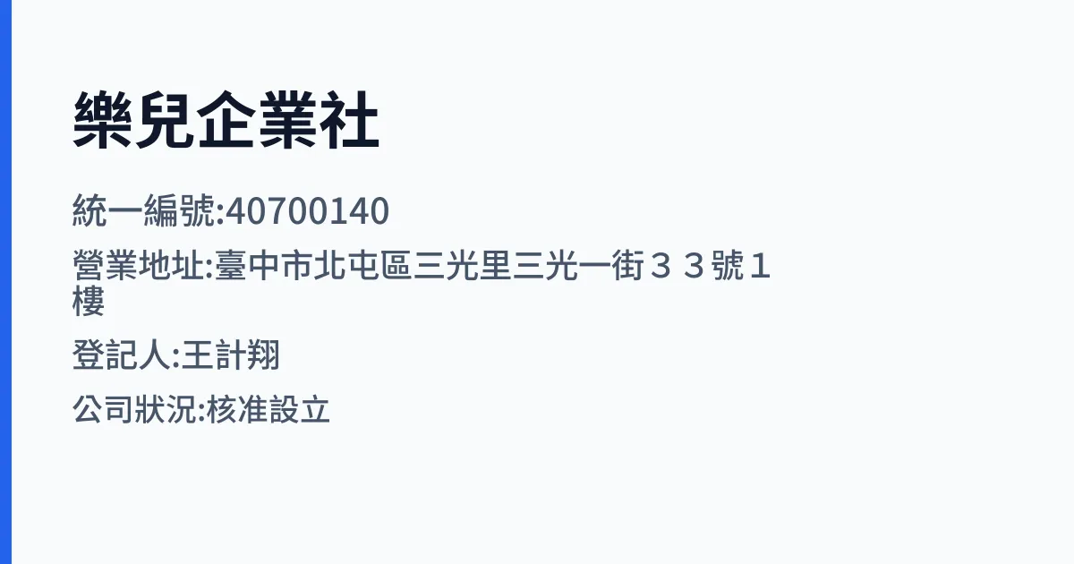 樂兒企業社 - 統編 40700140(臺中市) 公司登記資料與營業項目詳細圖表
