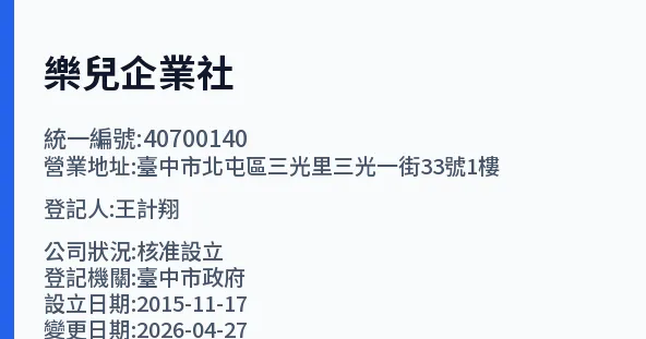 樂兒企業社的照片-統編 40700140(臺中市) 公司登記資料與營業項目詳細圖表