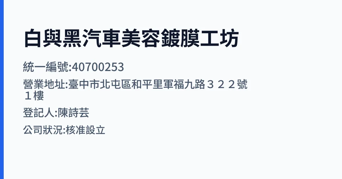 白與黑汽車美容鍍膜工坊 - 統編 40700253(臺中市) 公司登記資料與營業項目詳細圖表