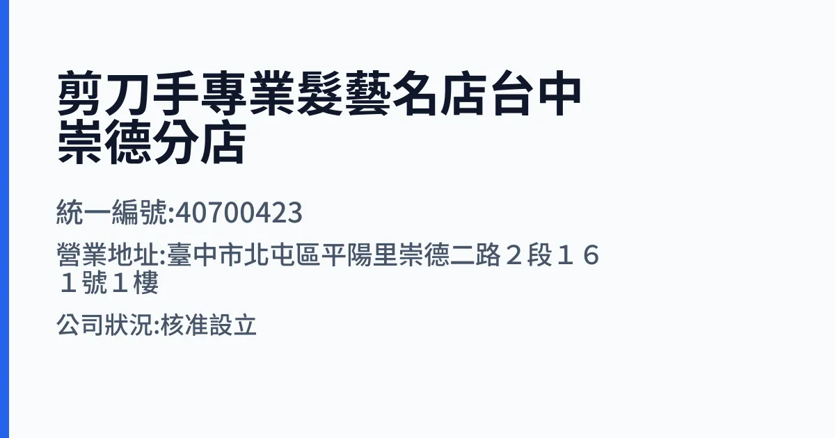 剪刀手專業髮藝名店台中崇德分店 - 統編 40700423(臺中市) 公司登記資料與營業項目詳細圖表