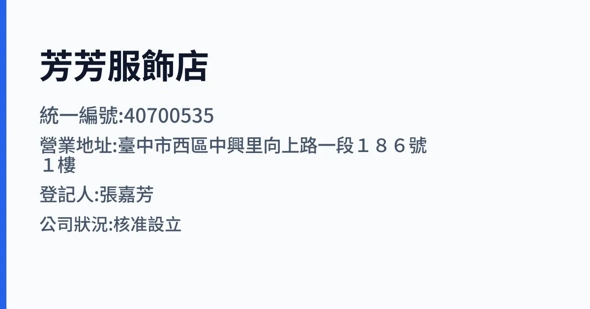 芳芳服飾店 - 統編 40700535(臺中市) 公司登記資料與營業項目詳細圖表