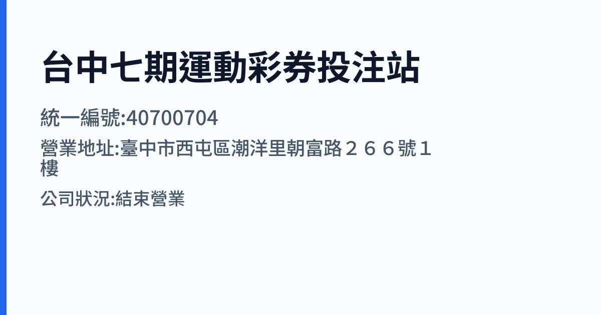 台中七期運動彩券投注站 - 統編 40700704(臺中市) 公司登記資料與營業項目詳細圖表