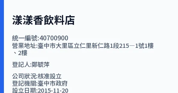 漾漾香飲料店的照片-統編 40700900(臺中市) 公司登記資料與營業項目詳細圖表