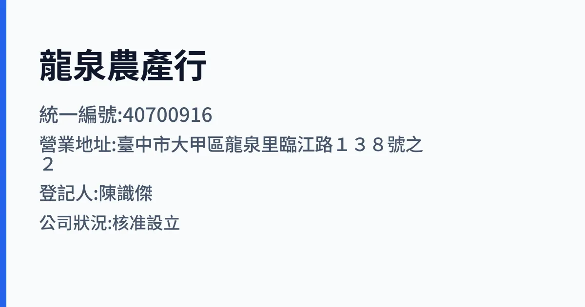 龍泉農產行 - 統編 40700916(臺中市) 公司登記資料與營業項目詳細圖表