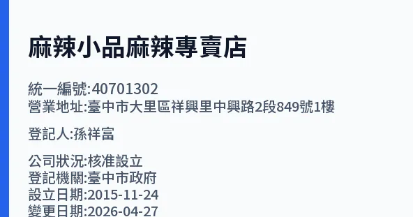 麻辣小品麻辣專賣店的照片-統編 40701302(臺中市) 公司登記資料與營業項目詳細圖表