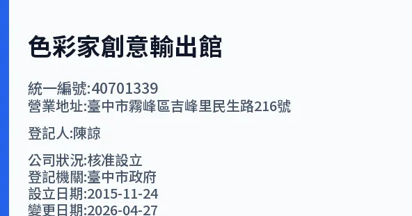 色彩家創意輸出館的照片-統編 40701339(臺中市) 公司登記資料與營業項目詳細圖表