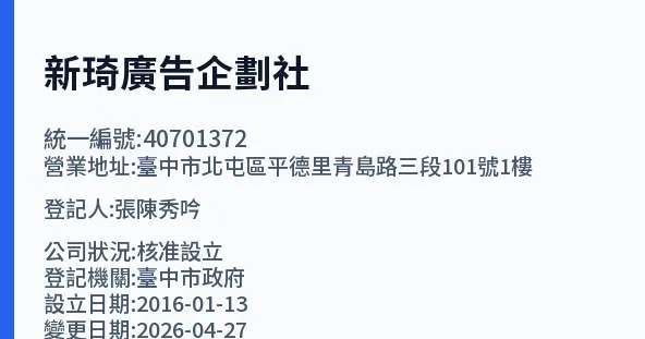 新琦廣告企劃社的照片-統編 40701372(臺中市) 公司登記資料與營業項目詳細圖表