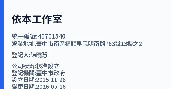 依本工作室的照片-統編 40701540(臺中市) 公司登記資料與營業項目詳細圖表