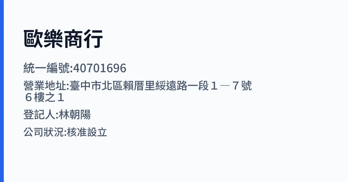 歐樂商行 - 統編 40701696(臺中市) 公司登記資料與營業項目詳細圖表