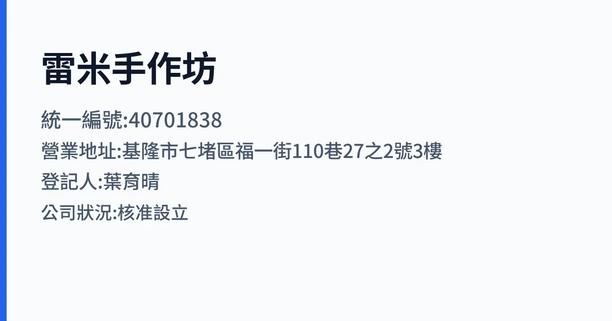 雷米手作坊 - 統編 40701838(基隆市) 公司登記資料與營業項目詳細圖表