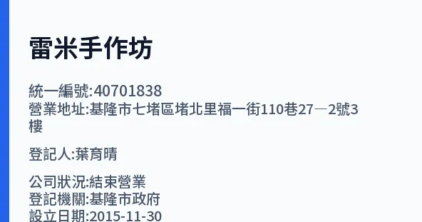 雷米手作坊的照片-統編 40701838(基隆市) 公司登記資料與營業項目詳細圖表