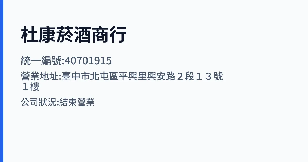 杜康菸酒商行 - 統編 40701915(臺中市) 公司登記資料與營業項目詳細圖表