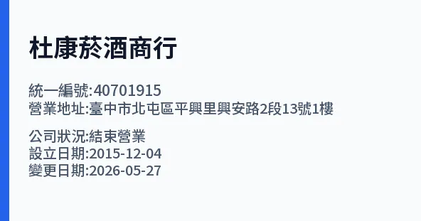 杜康菸酒商行的照片-統編 40701915(臺中市) 公司登記資料與營業項目詳細圖表