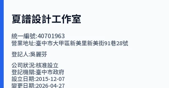 夏譜設計工作室的照片-統編 40701963(臺中市) 公司登記資料與營業項目詳細圖表