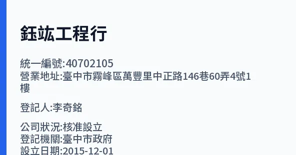 鈺竑工程行的照片-統編 40702105(臺中市) 公司登記資料與營業項目詳細圖表