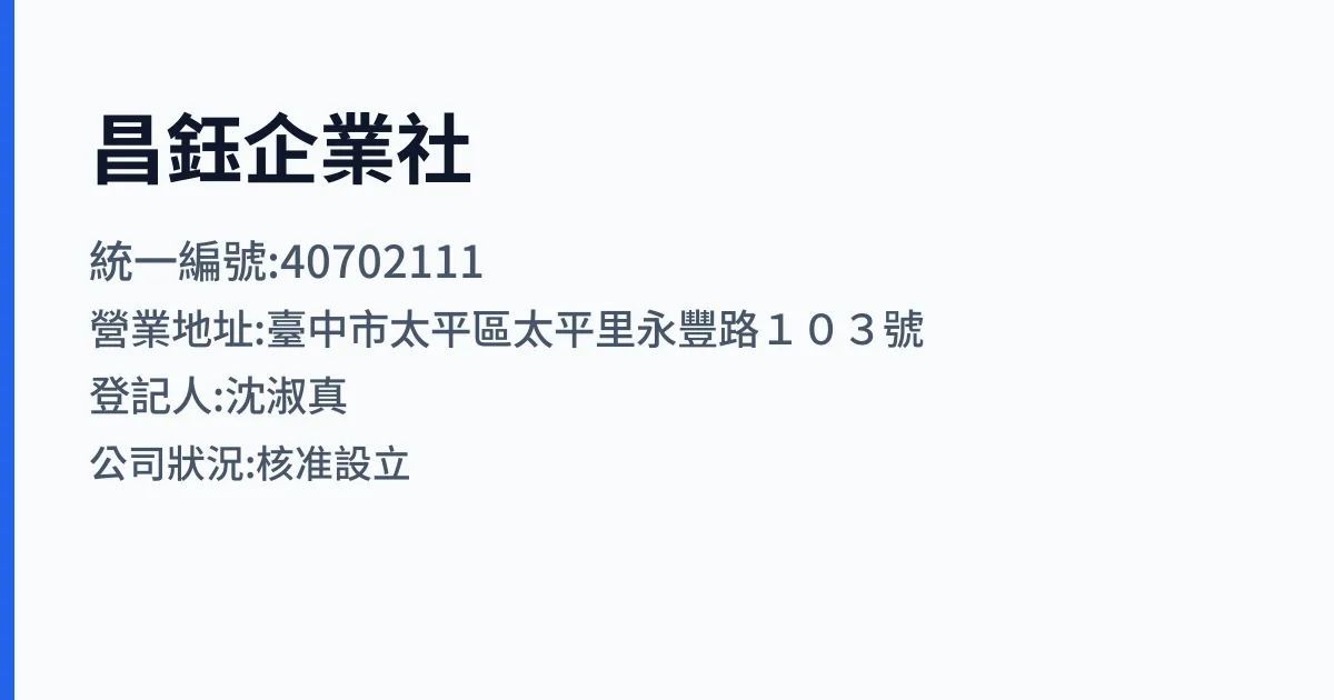 昌鈺企業社 - 統編 40702111(臺中市) 公司登記資料與營業項目詳細圖表