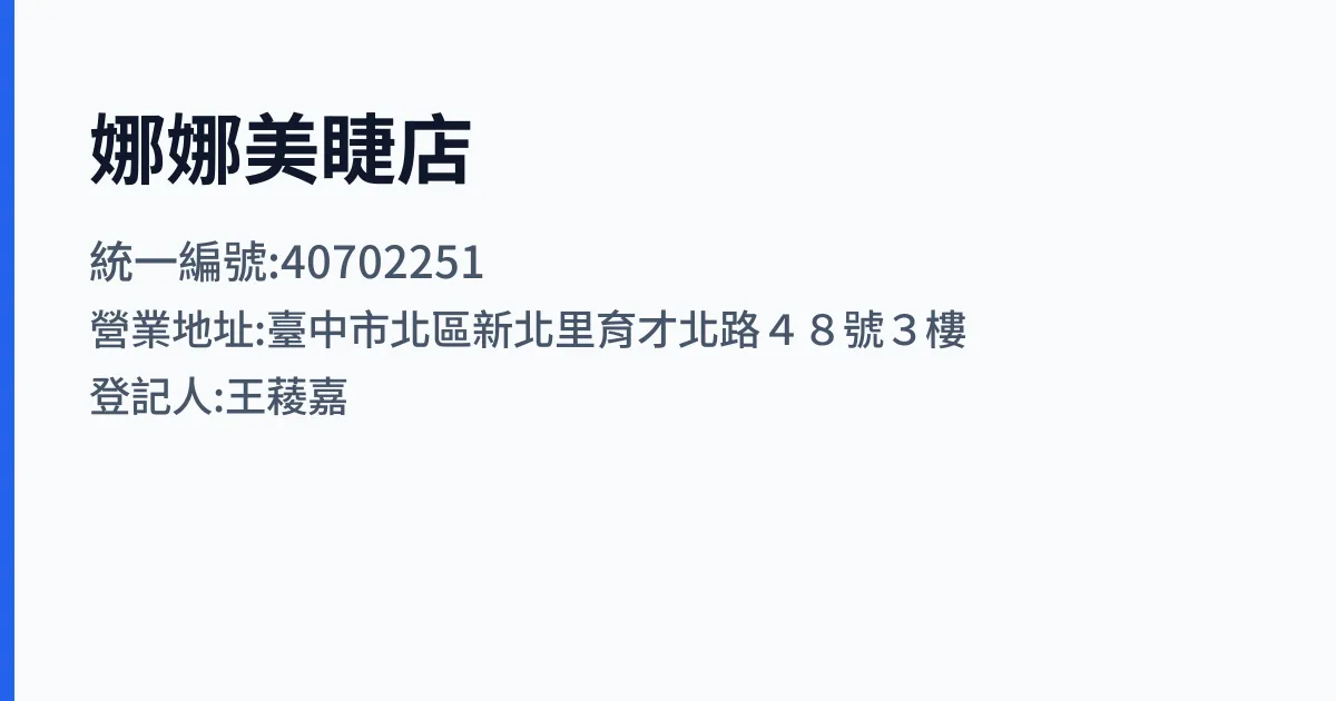 娜娜美睫店 - 統編 40702251(臺中市) 公司登記資料與營業項目詳細圖表