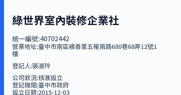 綠世界室內裝修企業社的照片-統編 40702442(臺中市) 公司登記資料與營業項目詳細圖表