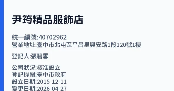 尹筠精品服飾店的照片-統編 40702962(臺中市) 公司登記資料與營業項目詳細圖表