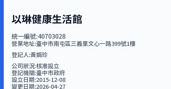 以琳健康生活館的照片-統編 40703028(臺中市) 公司登記資料與營業項目詳細圖表
